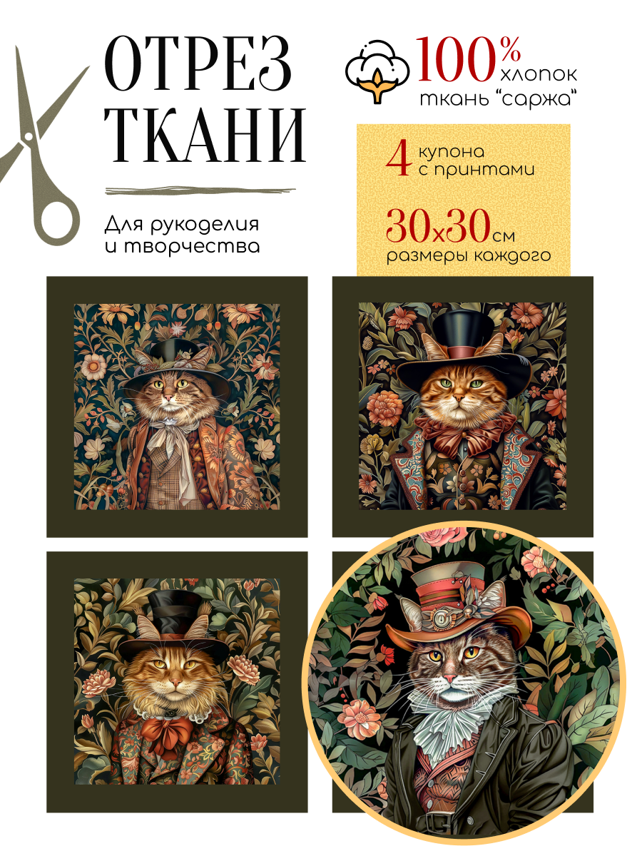 Отрез ткани хлопок 100%, 4 купона с принтами 38x38 "Викторианские Коты" из серии "Легенды Леса" в стиле Уильям Моррис