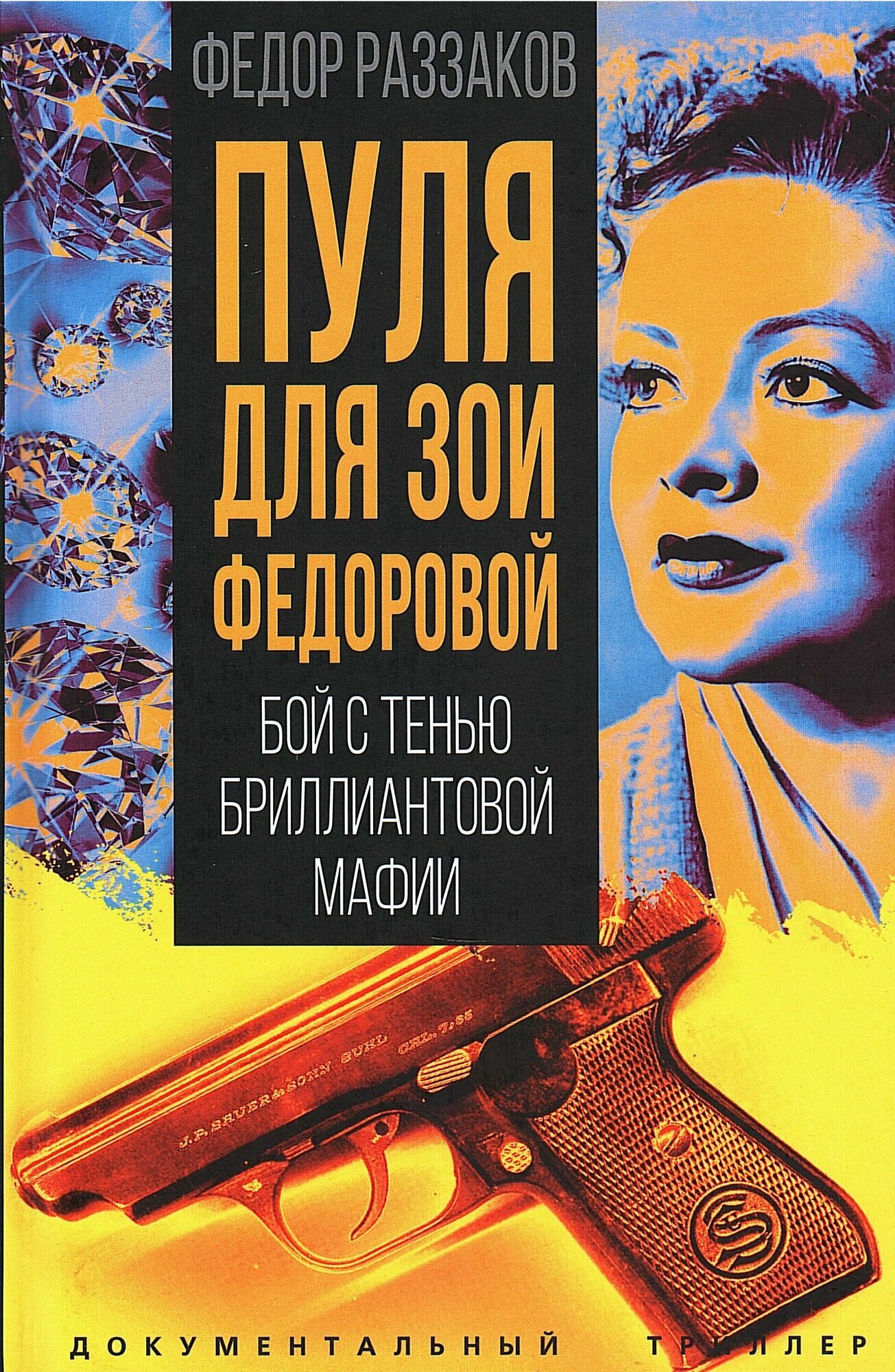 Пуля для Зои Федоровой. Бой с тенью бриллиантовой мафии
