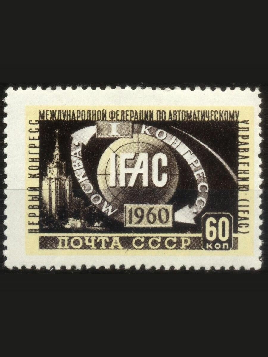 Марка СССР. 1960 г. 60 коп. "1 конгресс ифак в Москве", Отд. выпуск