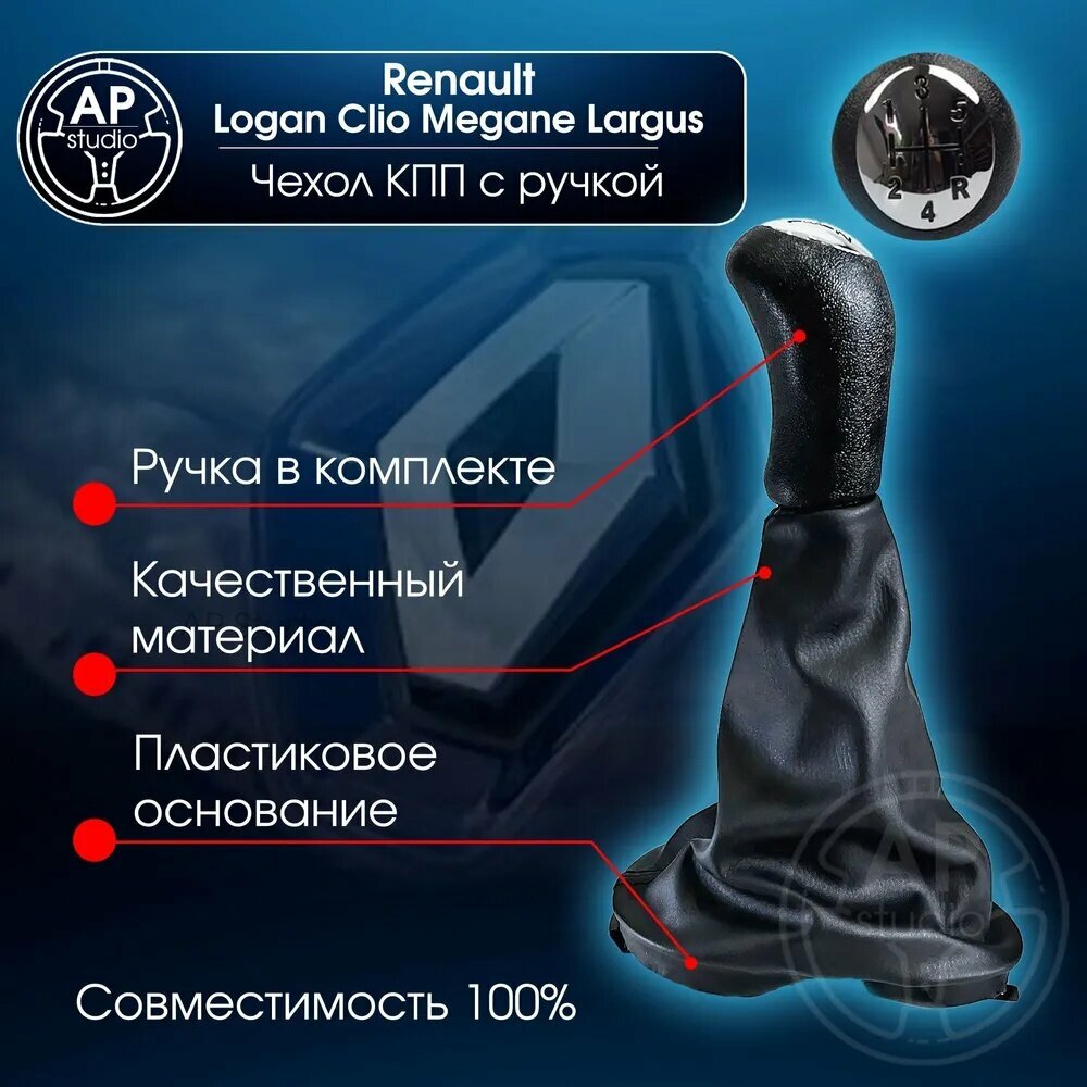 Ручка переключения передач и чехол КПП Renault Logan 1, Largus (Чехол МКПП с ручкой Рено Логан 1, Ларгус)