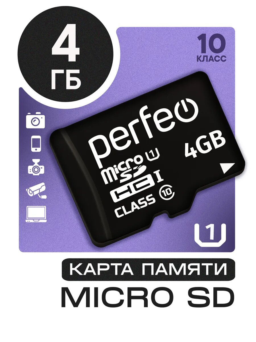 Карта памяти Perfeo microSD 4GB (Cl10), запись 10 мб/сек, без адаптера