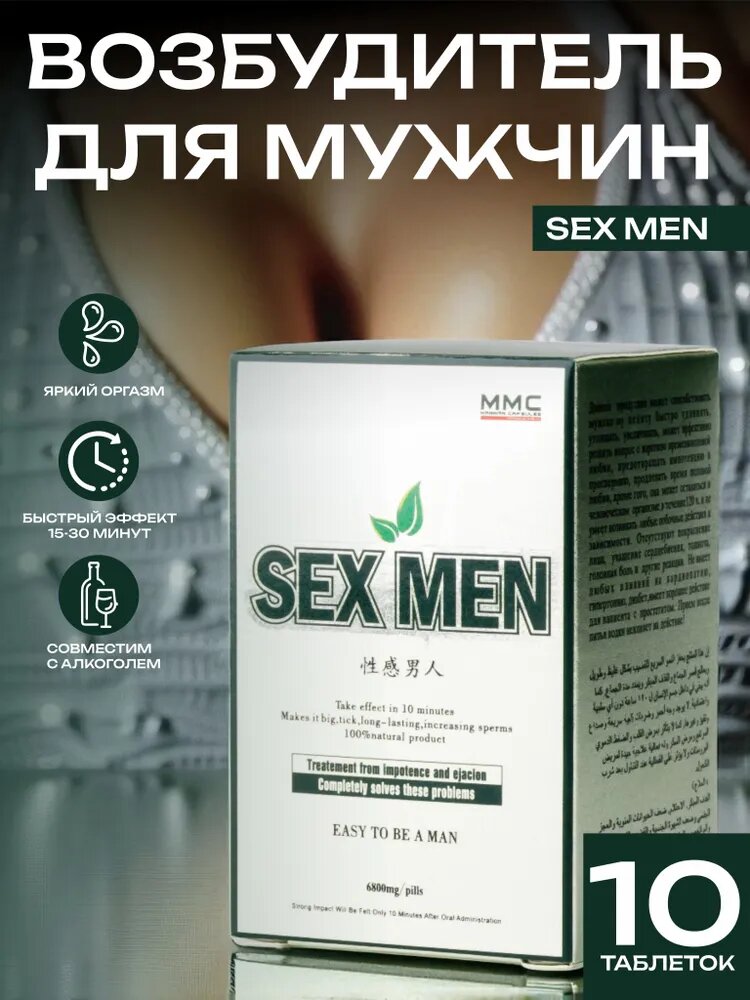 Sex Men, Секс Мен, препарат для потенции, эрекции, мужская виагра, возбудитель для мужчин, таблетки для секса