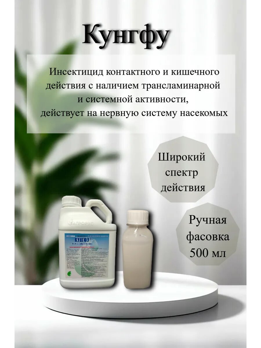 Кунгфу Инсектицид 500 мл (фасовка)