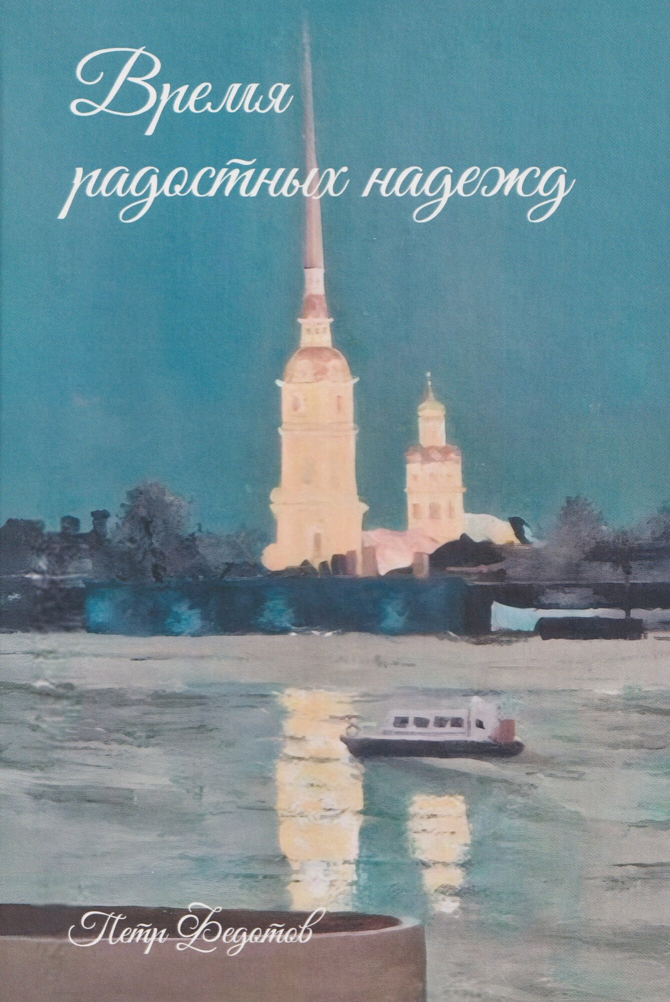 Время радостных надежд.