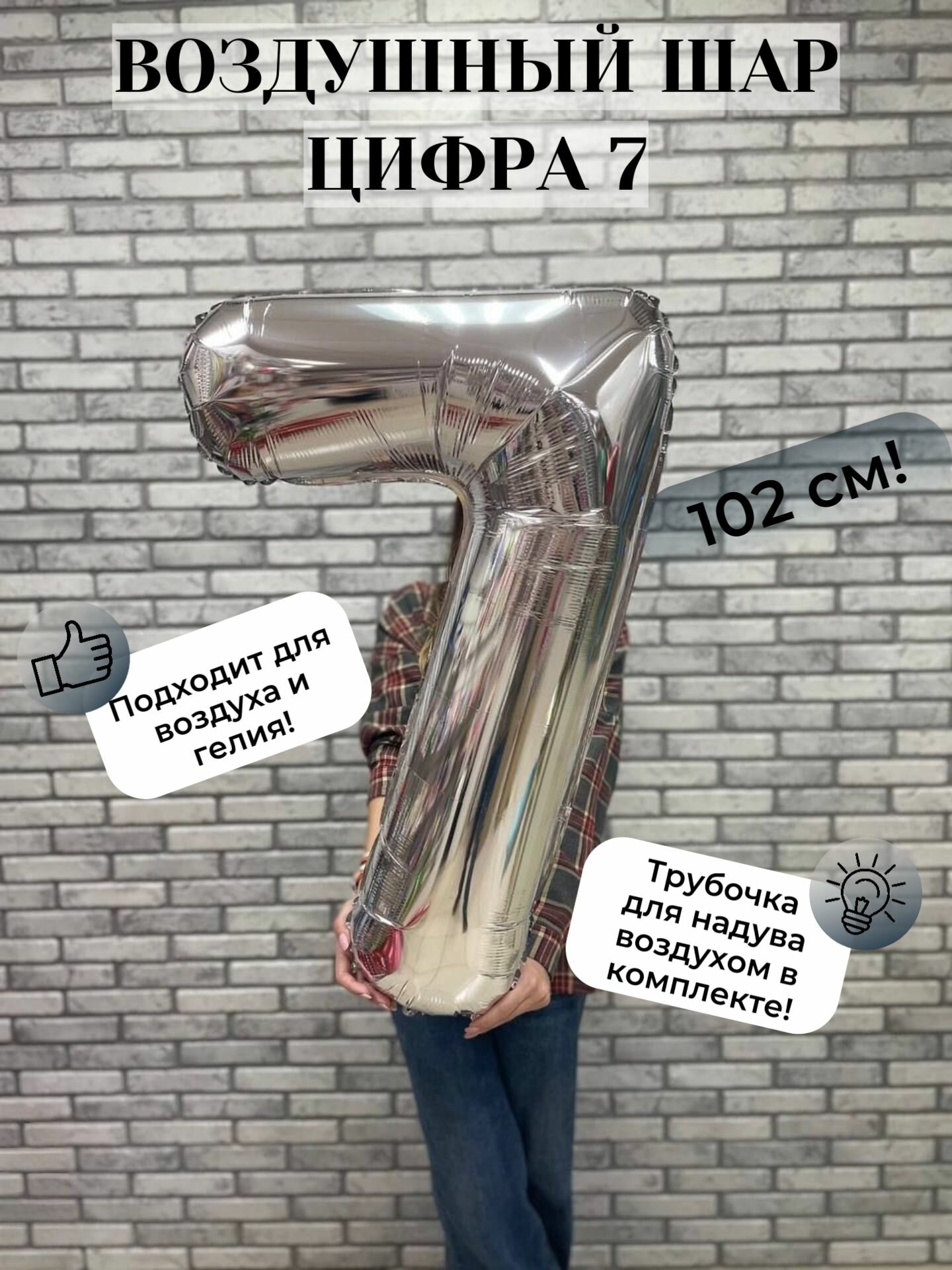 Воздушный шар цифра 7 серебристый 102 см