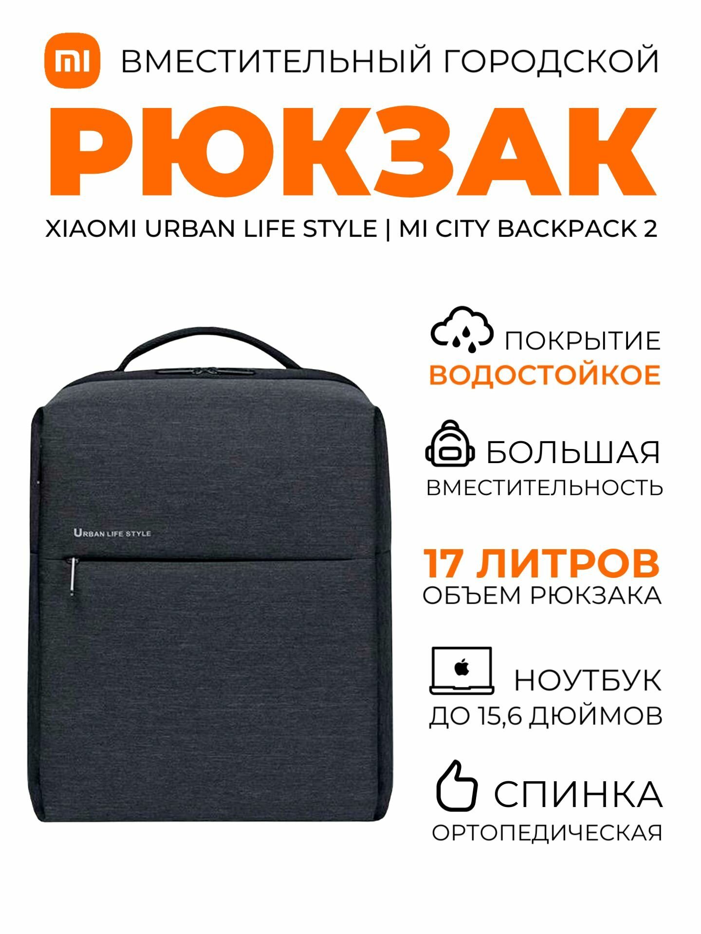 Xiaomi рюкзак универсальный городской школьный Urban Life Style / Mi City Backpack 2 (DSBB03RM), темно-серый