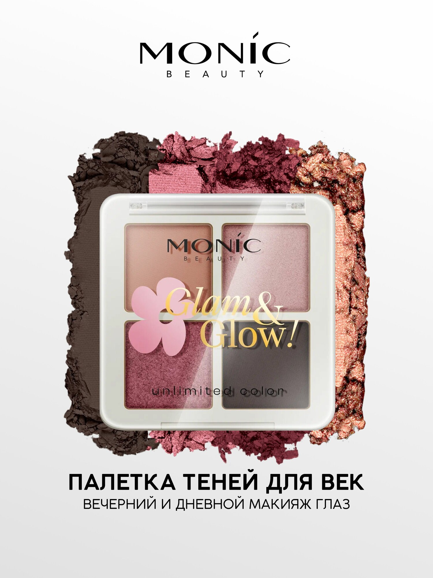 Тени для век Monic Beauty Glam&Glow! 4 цвета, тон 06 Vintage Rose