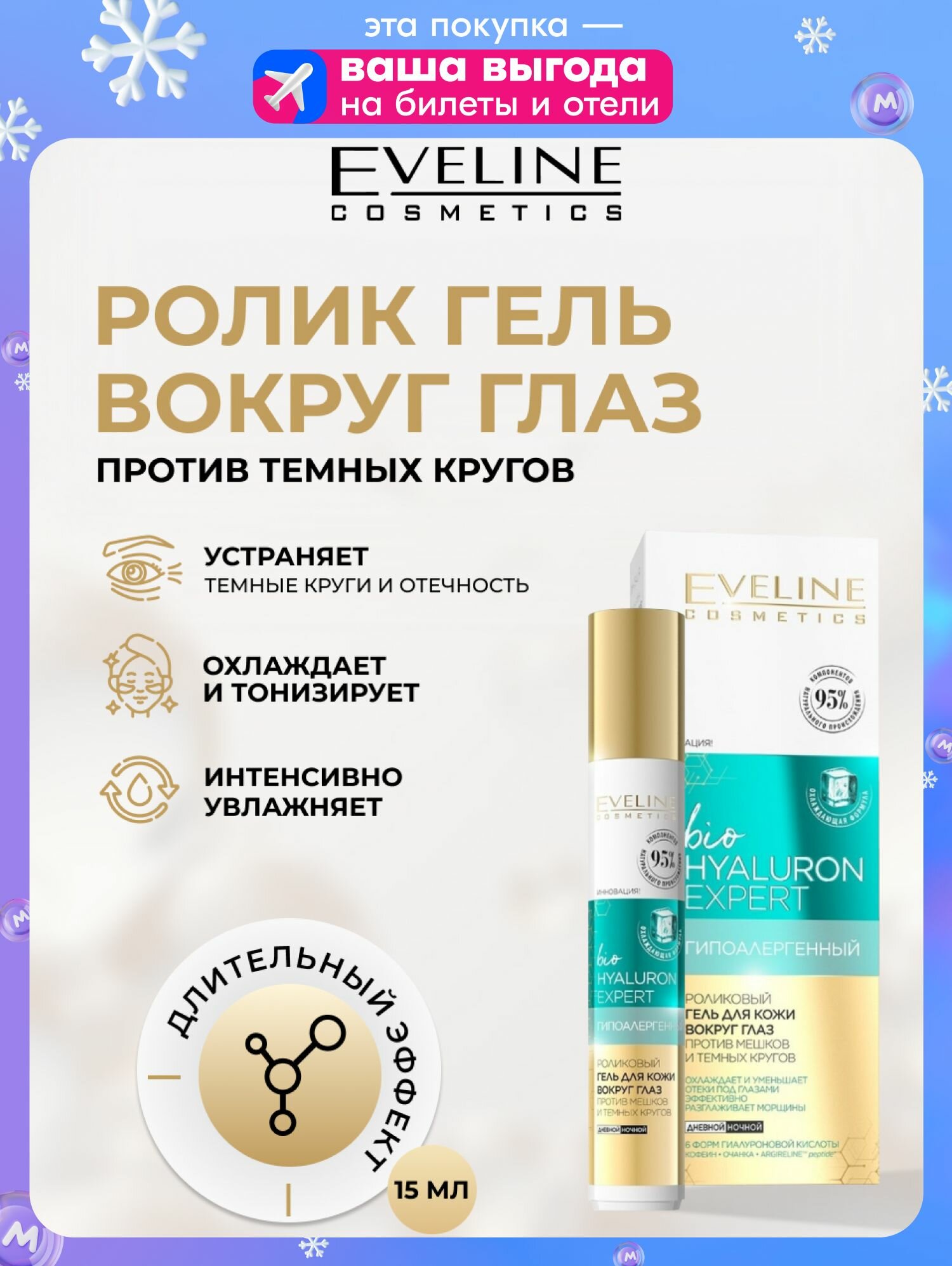 Гель для кожи вокруг глаз Eveline bioHYALURON EXPERT роликовый, гипоаллергенный против мешков и темных кругов, 15 мл