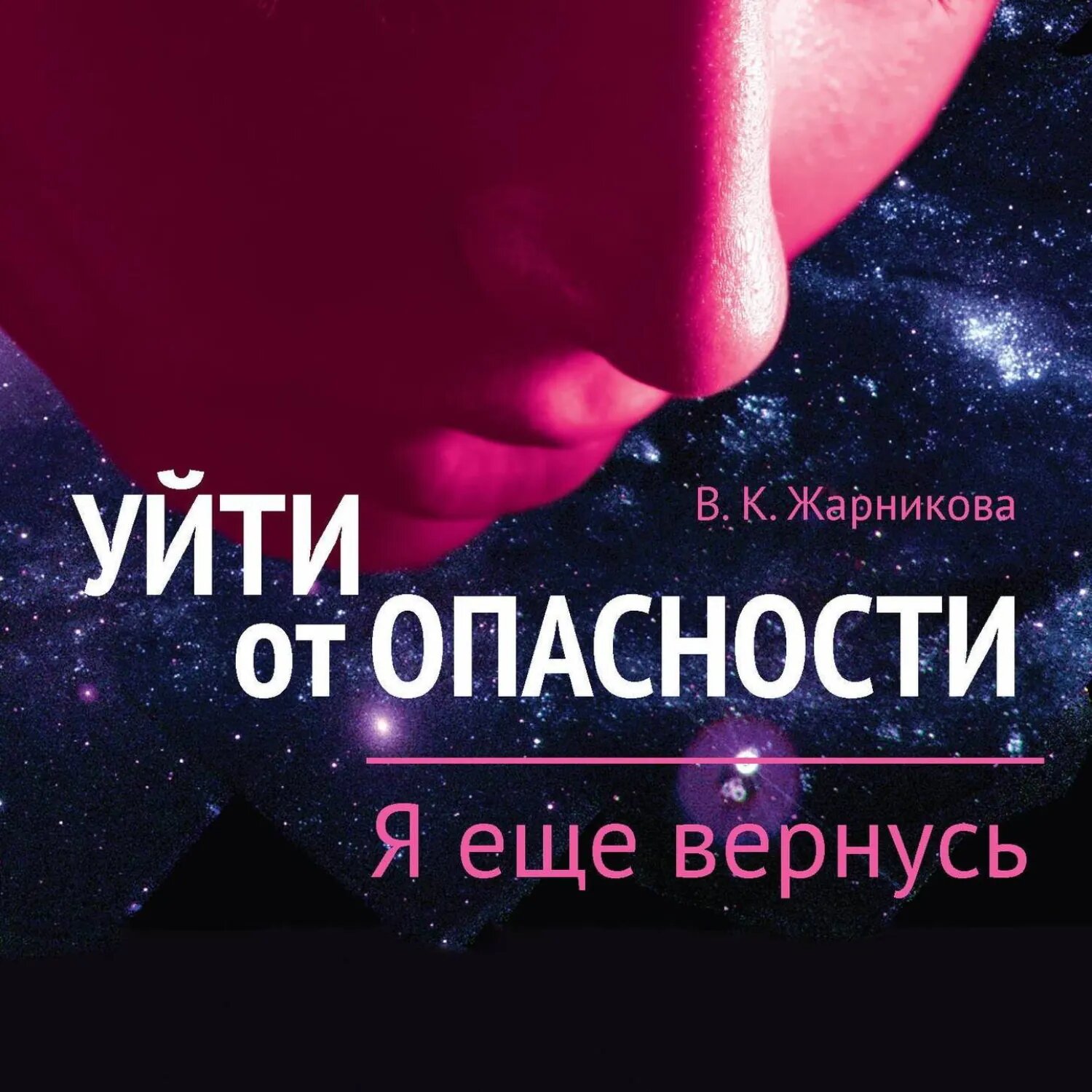 Уйти от пасности. Я еще вернусь [Аудиокнига]