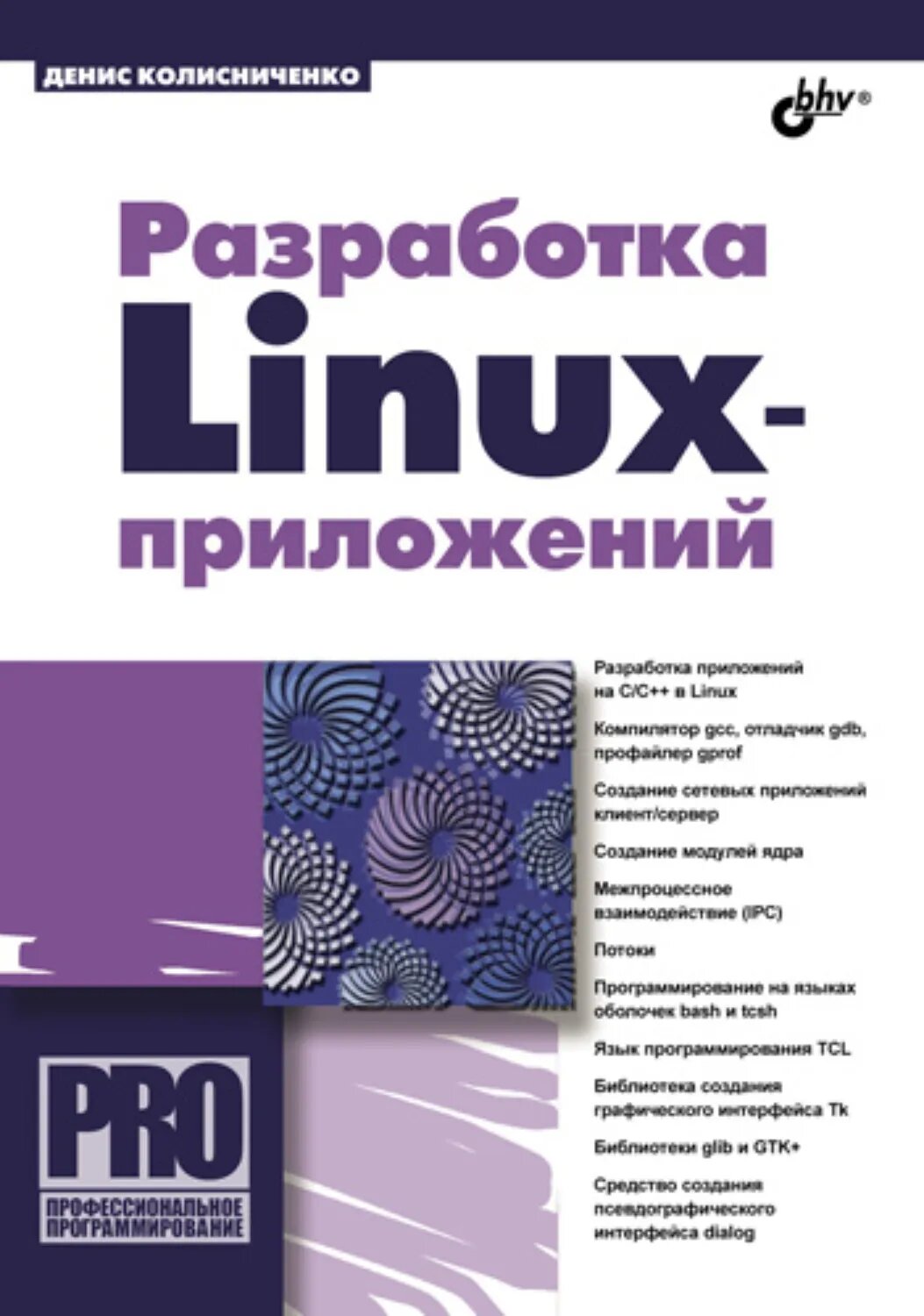 Разработка Linux-приложений [Цифровая книга]