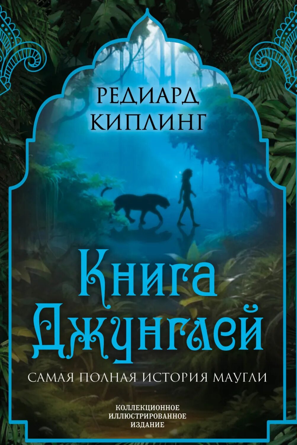 Книга Джунглей. Самая полная история Маугли [Цифровая книга]