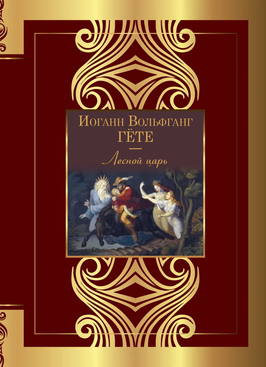 Лесной царь [Цифровая книга]
