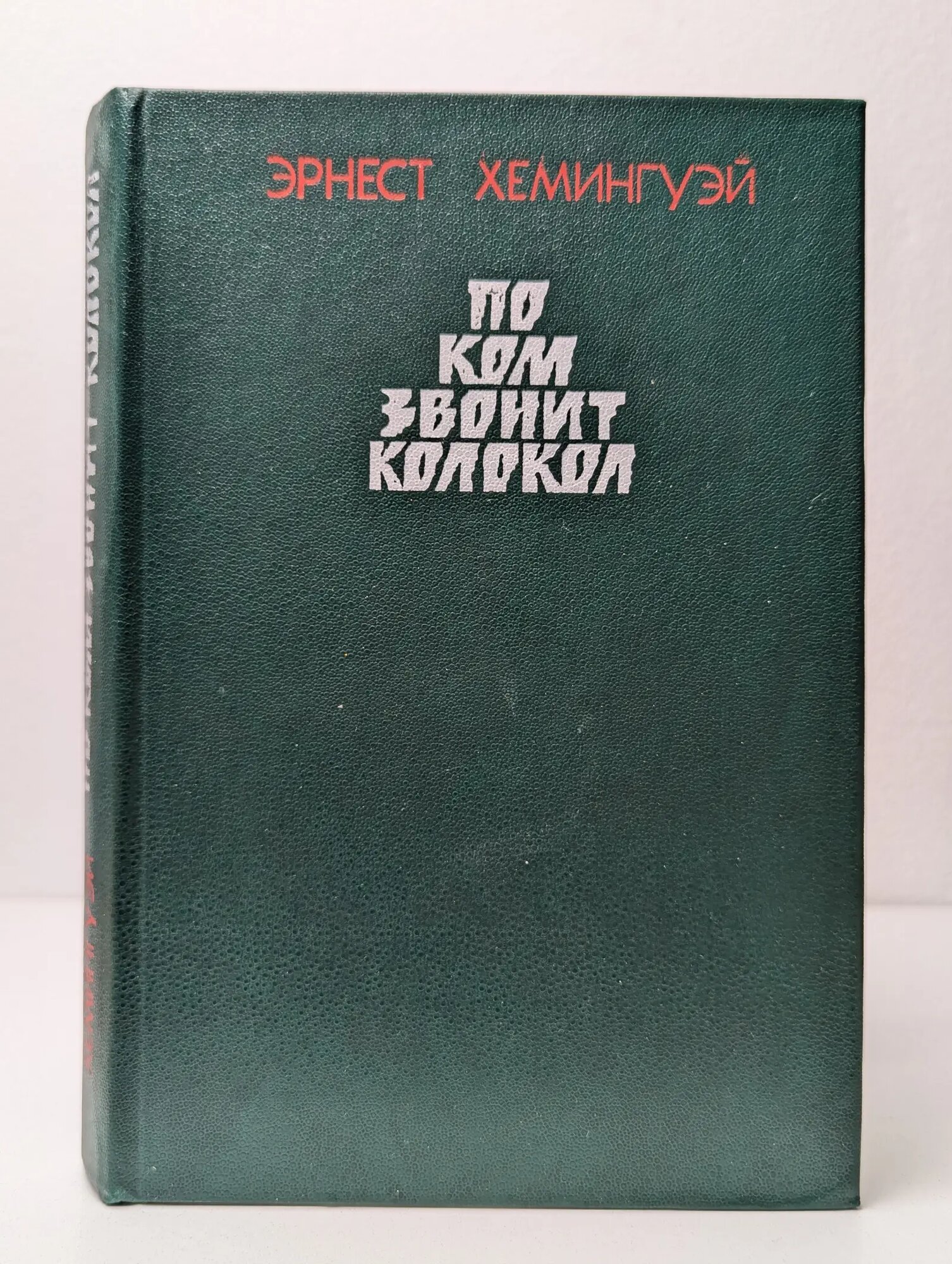 По ком звонит колокол Хемингуэй Эрнест Миллер 1987