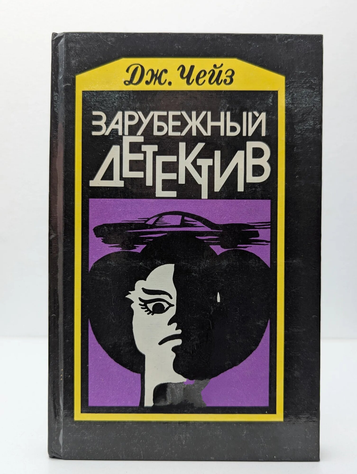 Мертвые молчат. Сувенир из "Клуба мушкетеров" Чейз Джеймс Хедли 1990