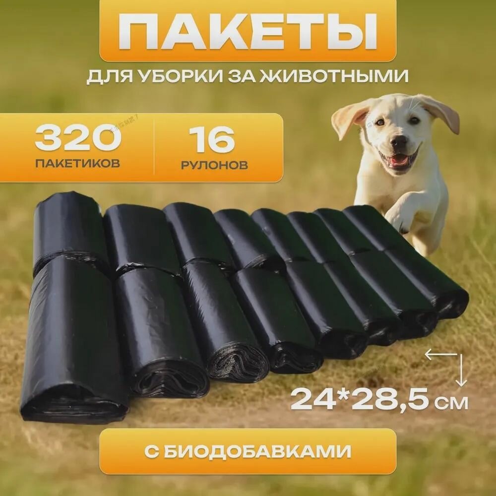 Биоразлагаемые пакеты для уборки за животными 320 шт