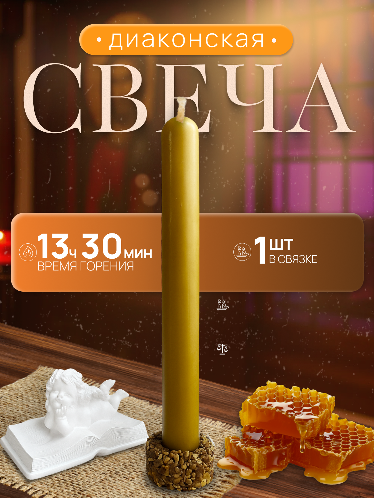 Свечи Церковные, православные, медовые, восковые, набор, натуральные, Диаконская средняя