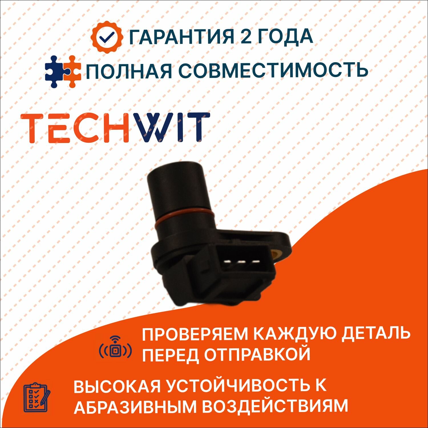 SsangYong Kyron D20 D27 2005- Датчик положения распредвала 6651533028 SsangYong Kyron D20 D27 2005- TECHWIT