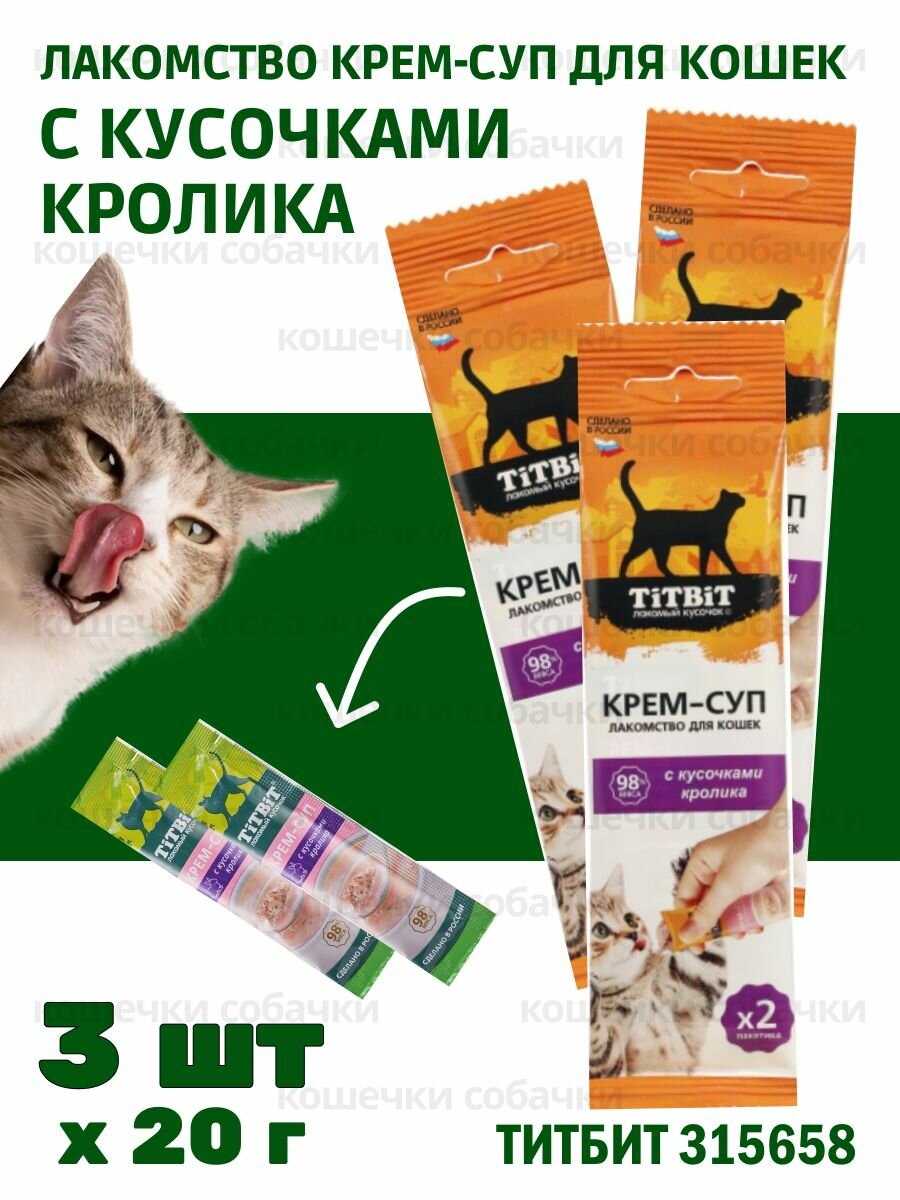 Титбит крем-суп для кошек с кусочками Кролика 2шт*10г 3пачки