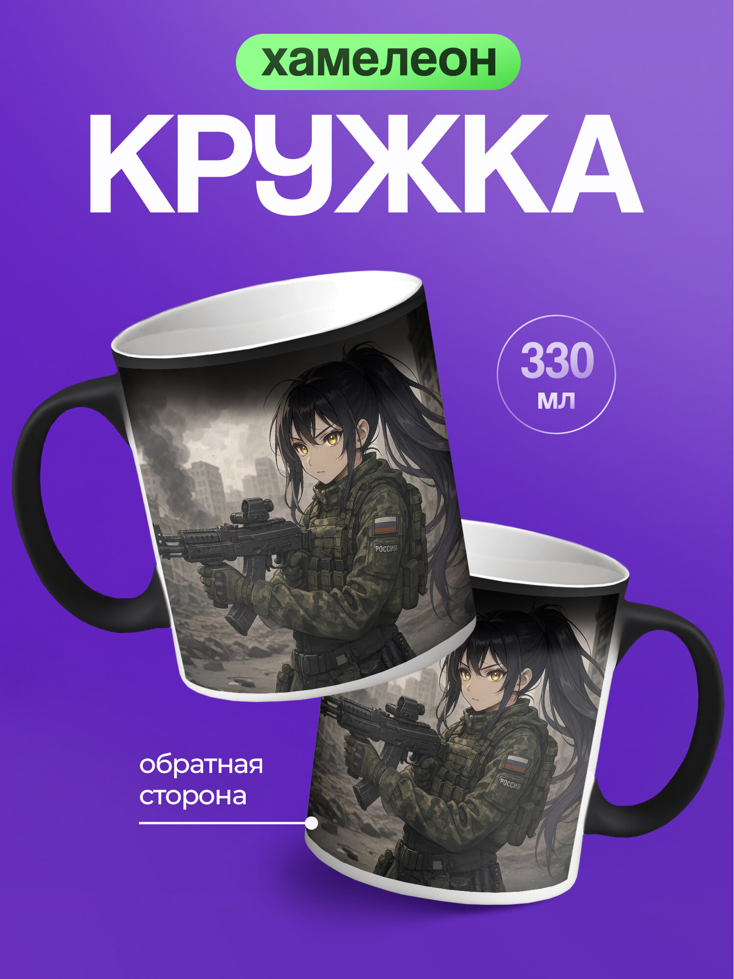 Кружка хамелеон PNP NARD, 330 мл, с цветным принтом Аниме девушка с оружием