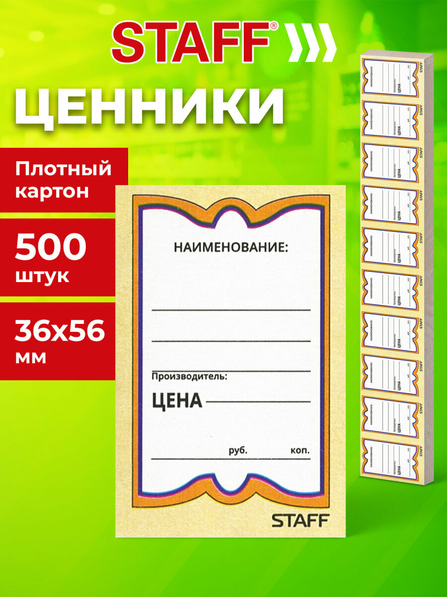 Ценники картонные Бабочка 10, 36х56 мм, набор 500 штук, Staff, 128678
