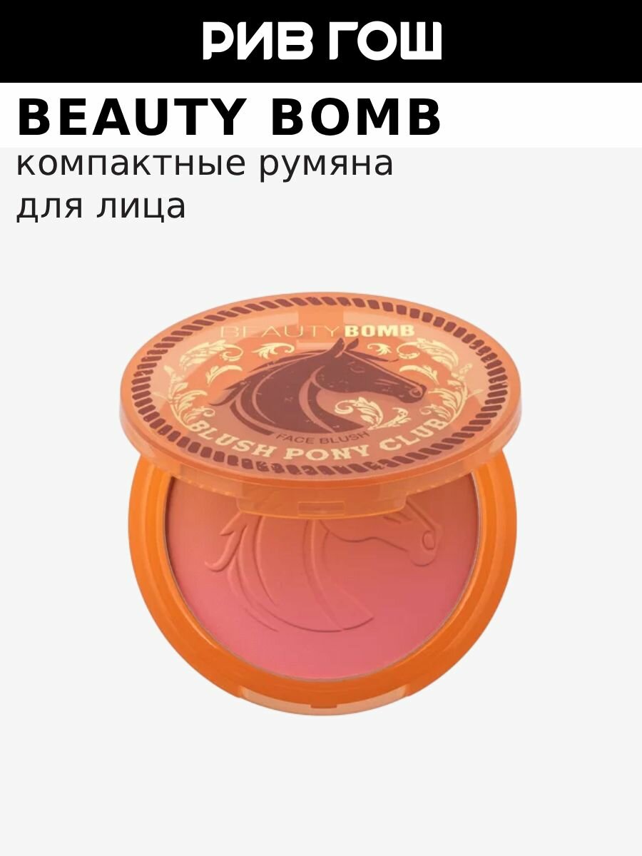 BEAUTY BOMB Румяна для лица Blush Pony Club, 9 г, 01