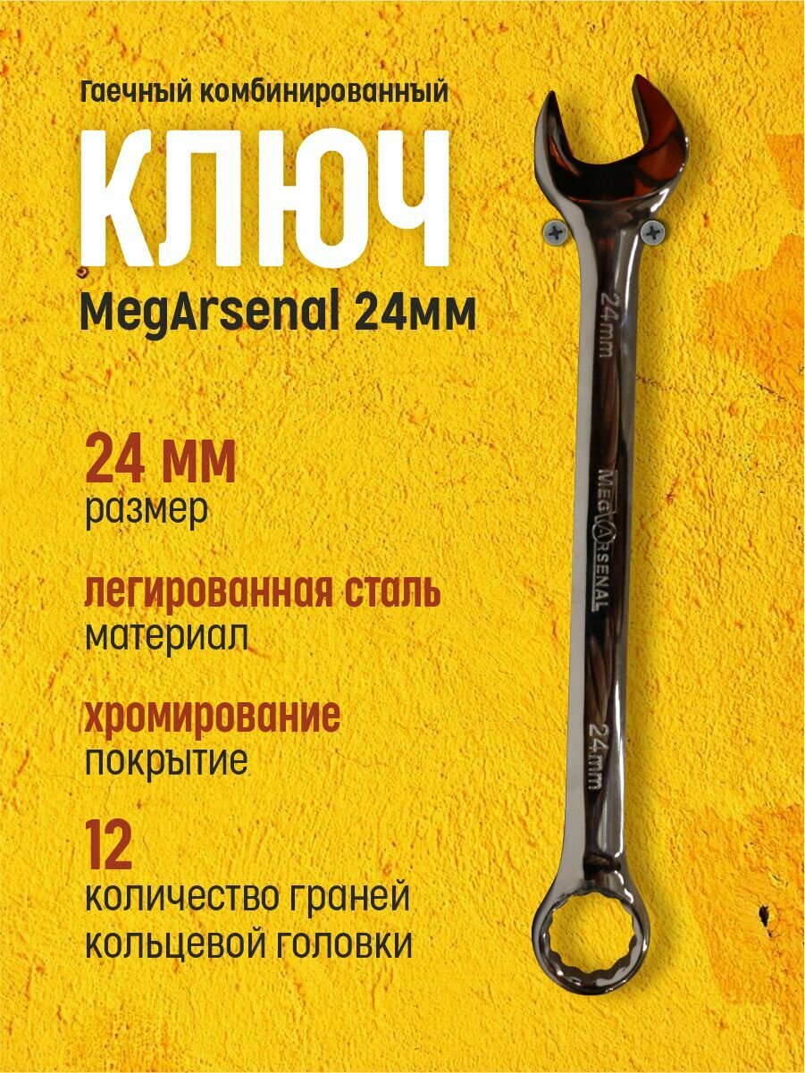 Ключ комбинированный гаечный MegArsenal 24мм