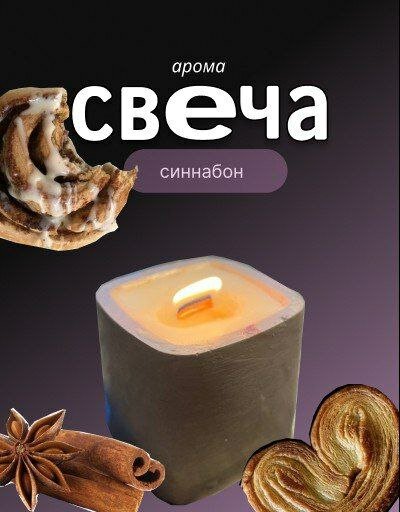 Аромасвеча с деревянным фитилем - синнабон