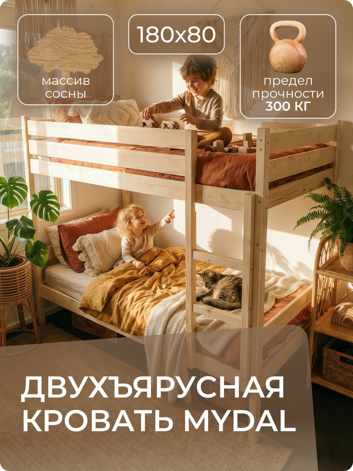 Кровать Двухъярусная 180х80, MYDAL, Двухъярусная кровать из массива сосны