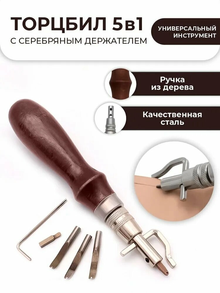 Торцбил для кожи 5 в 1кромкорез канавкорез разметчик кризер торбил 0.8, 1.0, 1.2 мм.