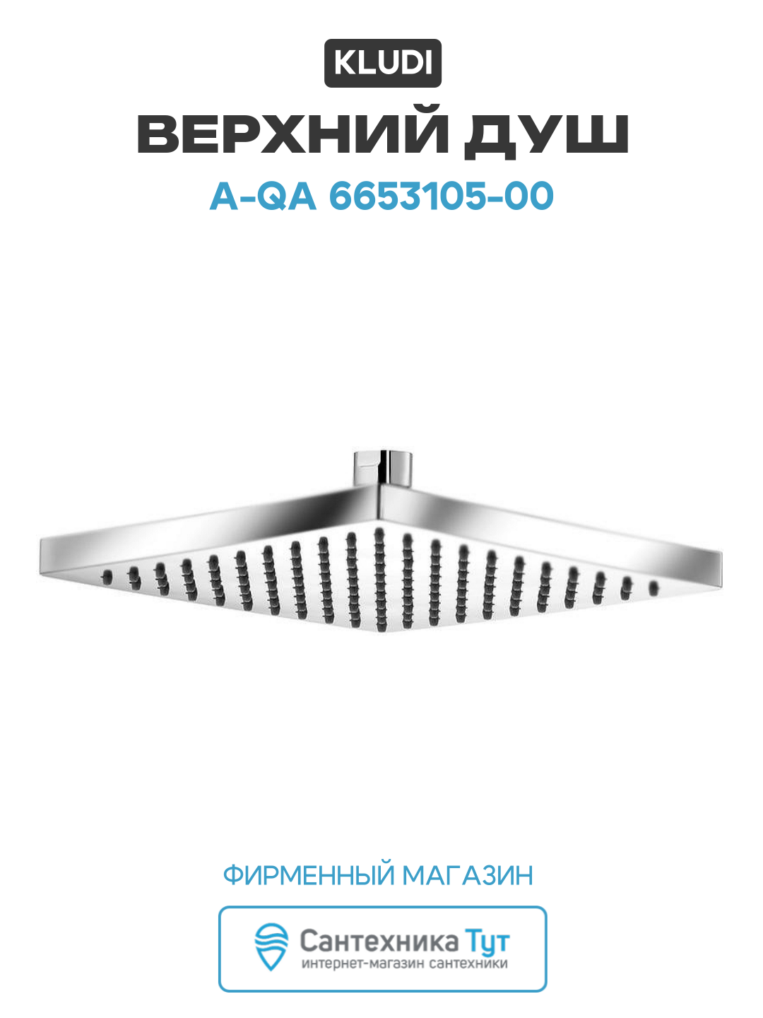 Верхний душ Kludi A-Qa 6653105-00 Хром латунь на потолок