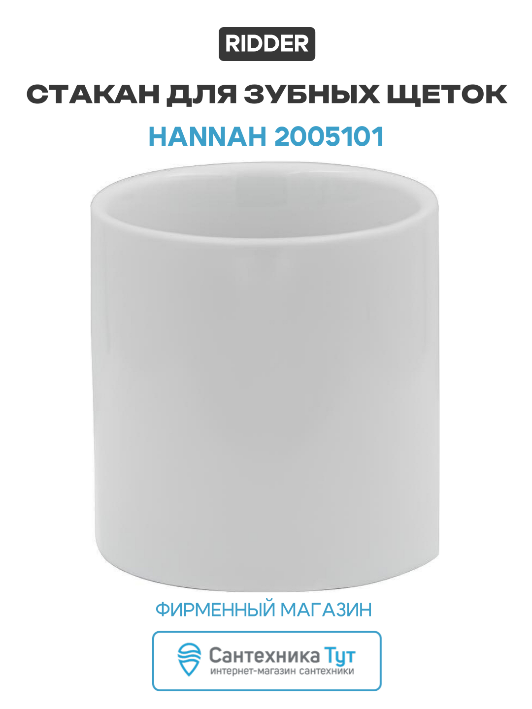 Стакан для зубных щеток Ridder Hannah 2005101 Белый, современный стиль