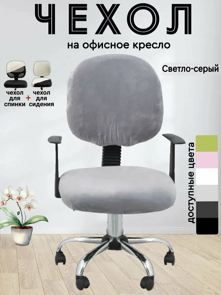 Чехол на мебель для компьютерного кресла, 45 см х 40см