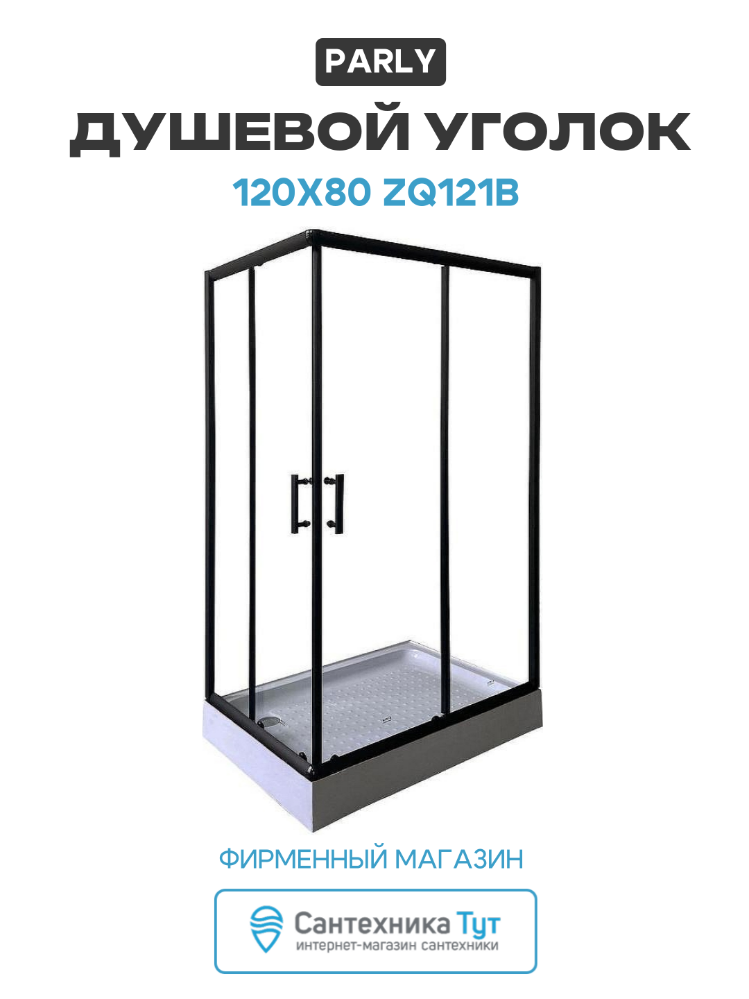 Душевой уголок Parly 120х80 ZQ121B профиль Черный стекло прозрачное