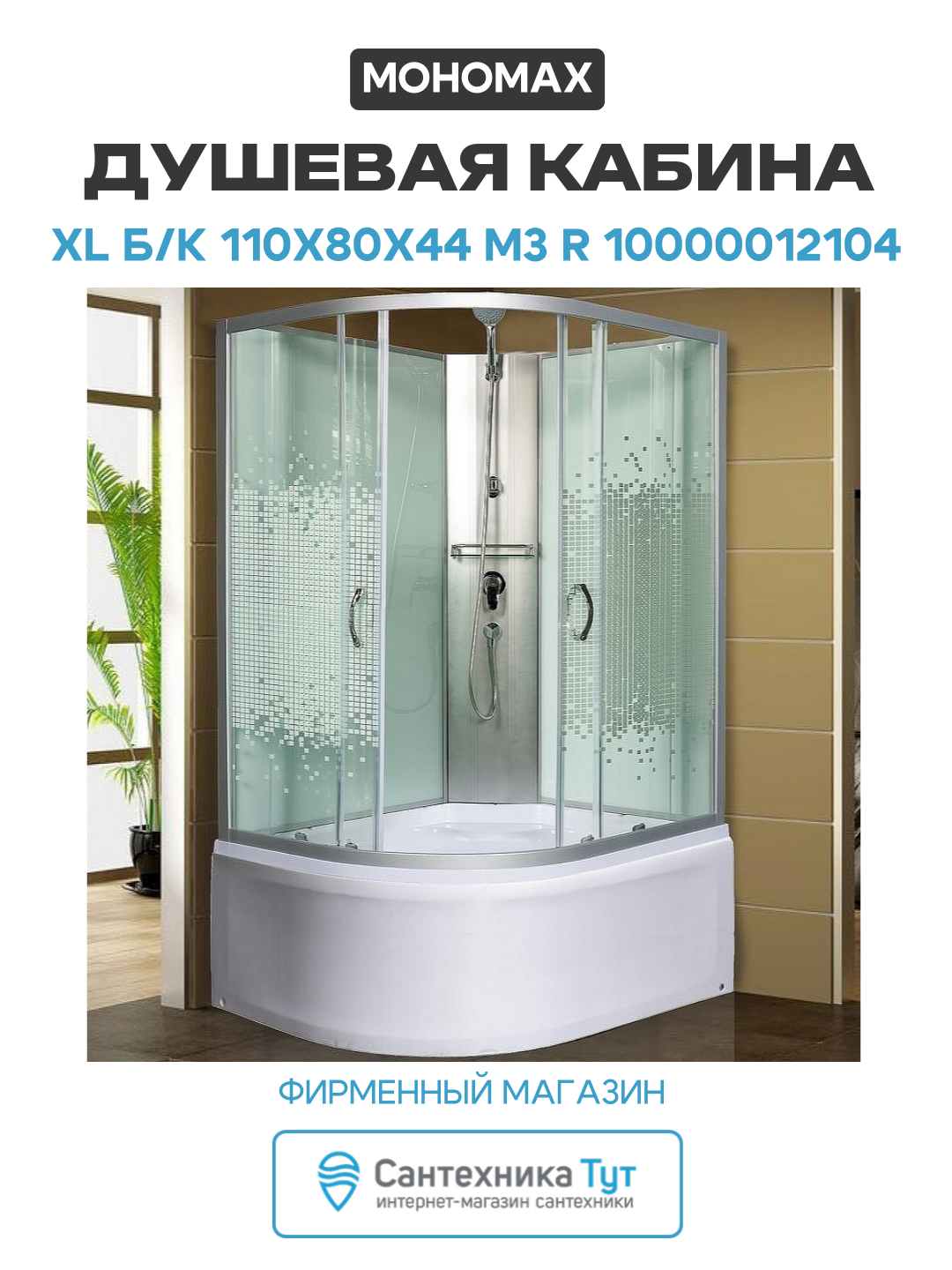 Душевая кабина Мономах XL Б/К 110x80x44 МЗ R 10000012104 без гидромассажа без гидромассажа хром Россия