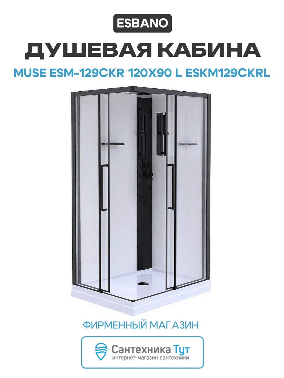Душевая кабина Esbano Muse ESM-129CKR 120x90 L ESKM129CKRL без гидромассажа 120х90 без гидромассажа черный Испания