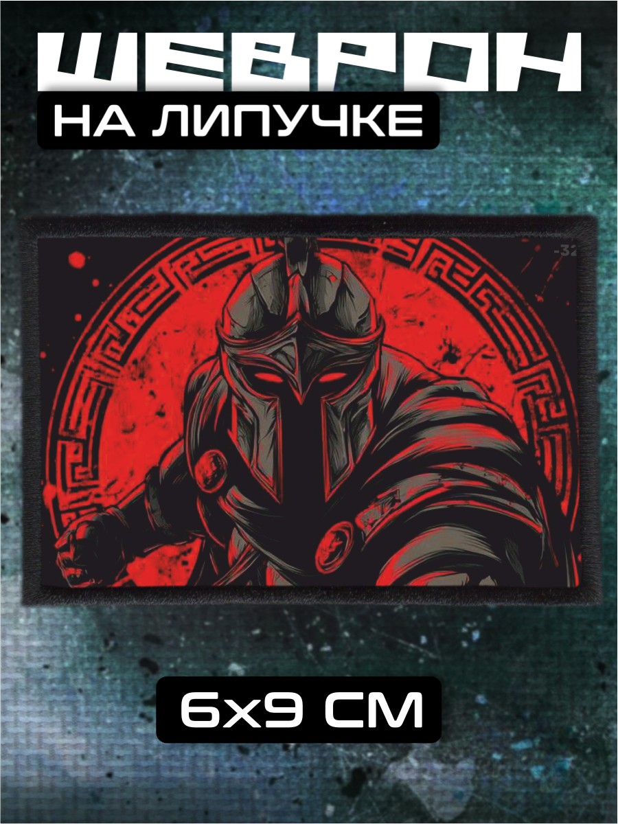 Шеврон на липучке Спартанец воин