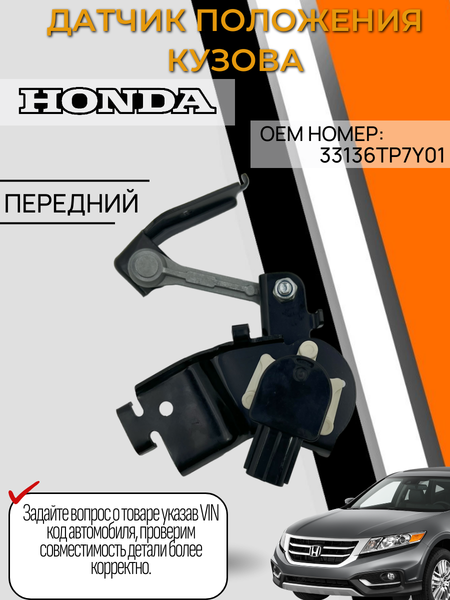 Датчик дорожного просвета Honda Crosstour 33136TP7Y01