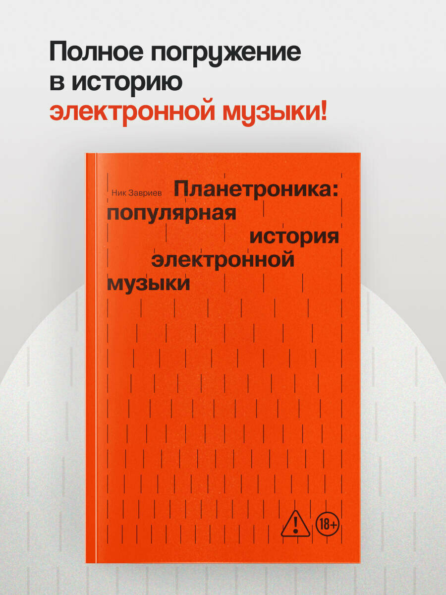 Завриев Н. Планетроника: популярная история электронной музыки (новое оформление)