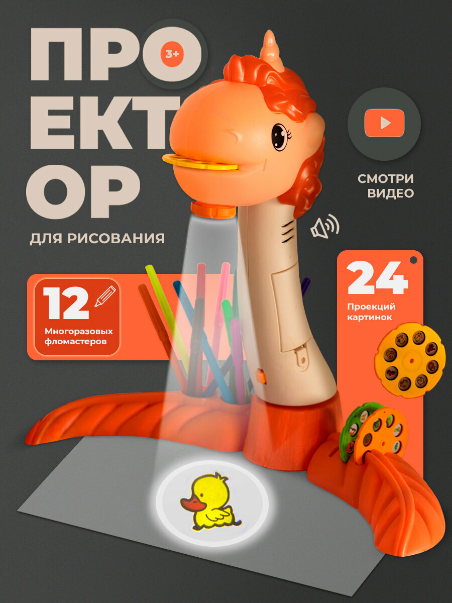 Проектор для рисования "Зайка любит", с фломастерами, оранжевый