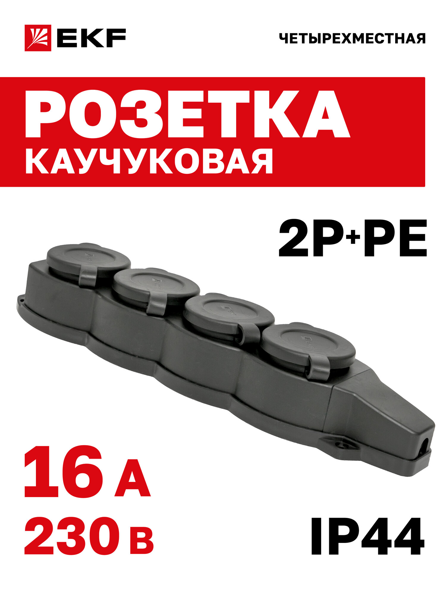 Розетка EKF Марс уличная влагозащищенная четырехместная с/з колодка каучуковая с защитными крышками 230В 2P+PE 16A IP44