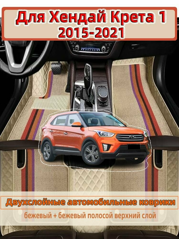 Двухслойные автомобильные коврики для пола Для Хендай Крета / Hyundai Creta ix25 2016-2021