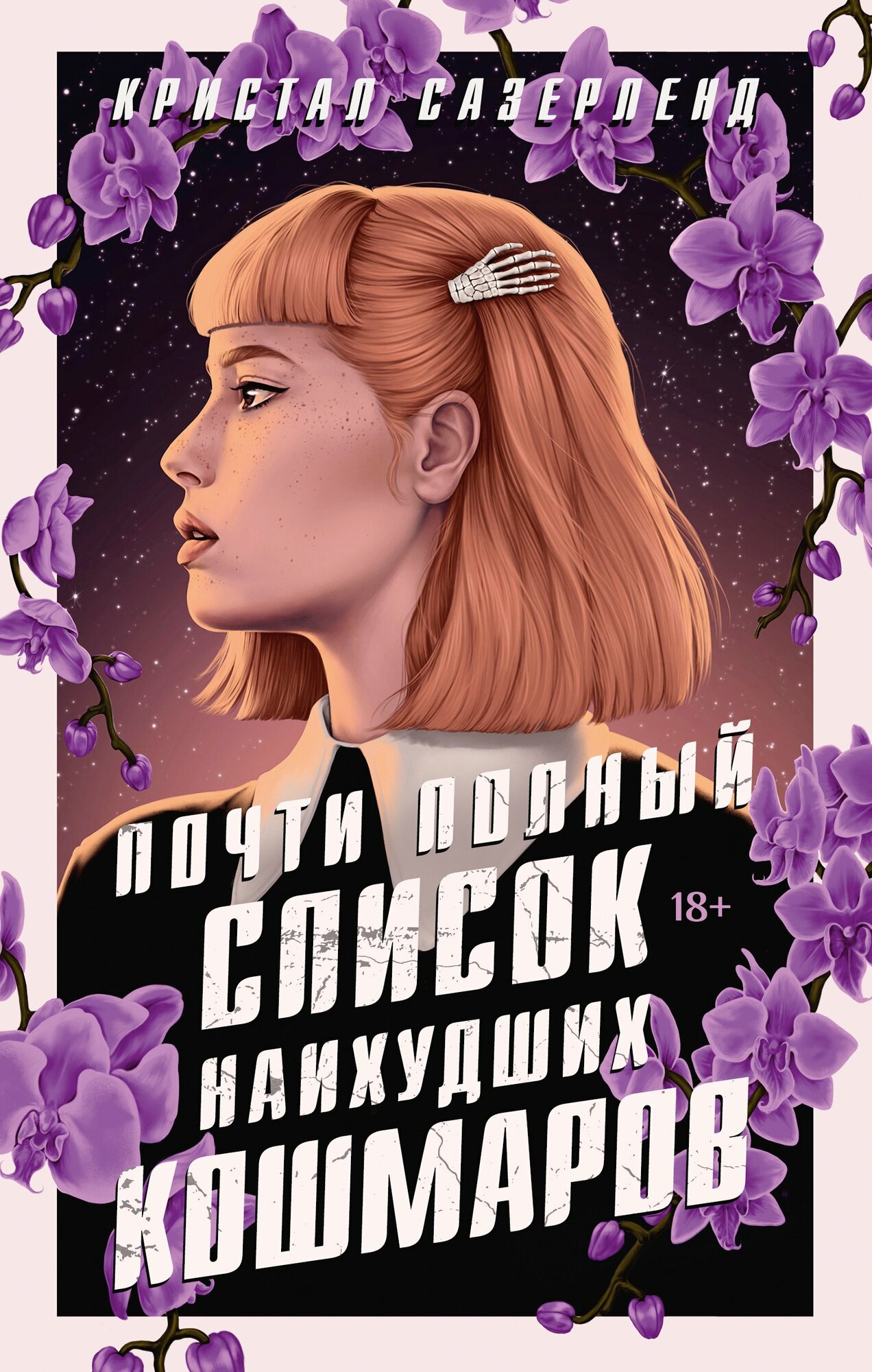 Книга: "Почти полный список наихудших кошмаров" от Кристал С, русский язык, Зарубежное фэнтези