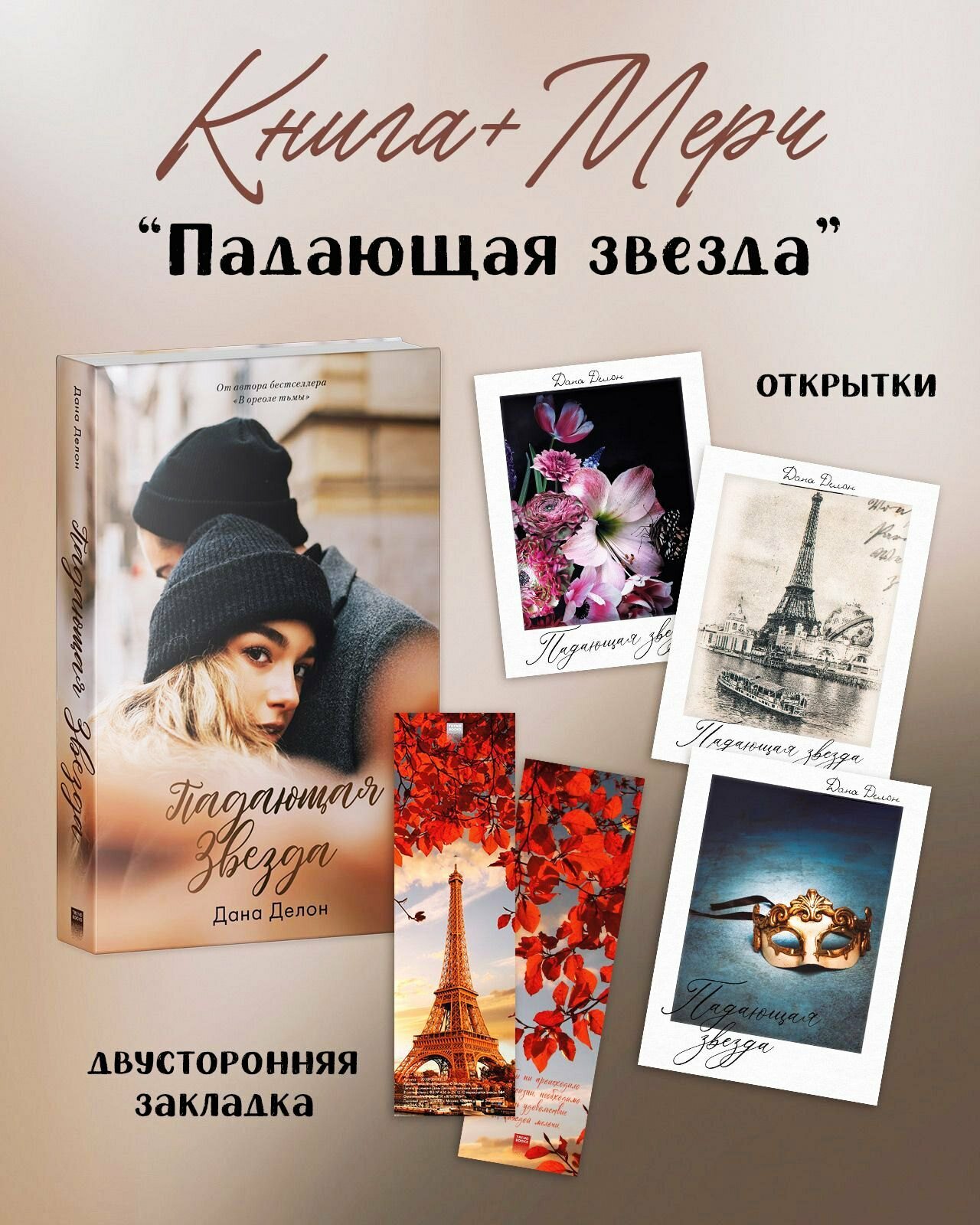 Книга: "Падающая звезда" от Делон Д, русский язык, Российские романы