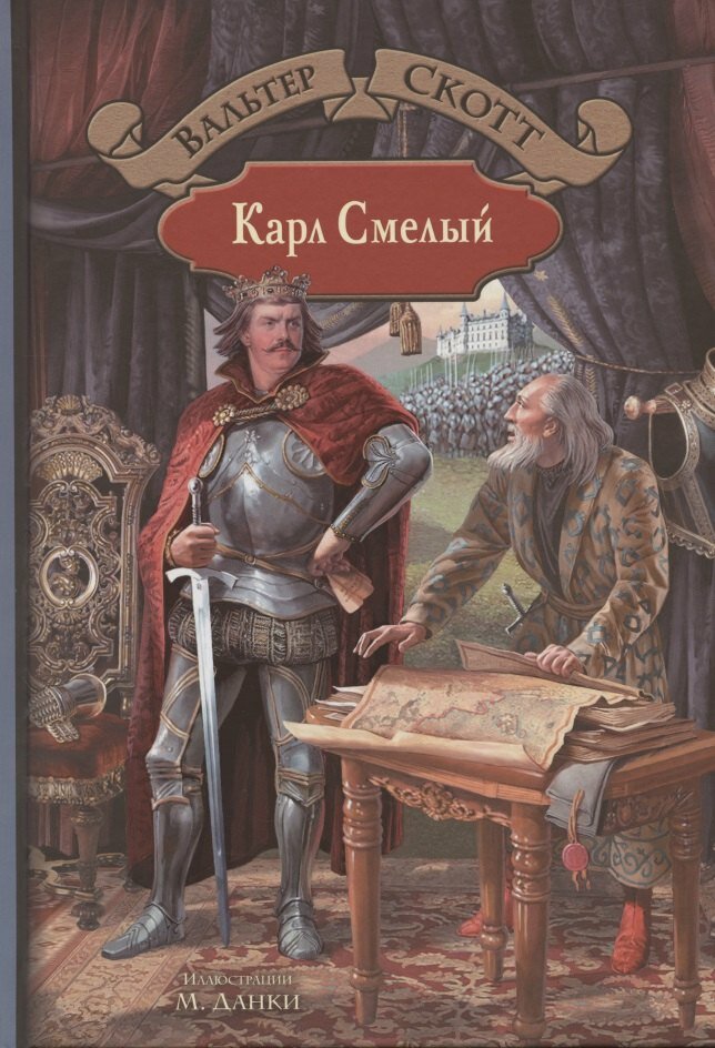 Книга: "Карл Смелый" от Скотт В, русский язык, Приключения