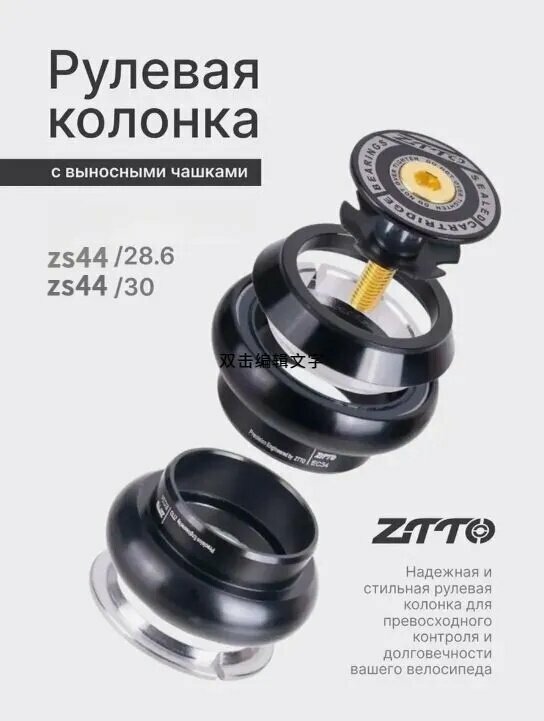 Рулевая колонка ZTTO 4444S ZS44/28.6 ZS44/30 полуинтегрированная на пром. подшипниках черная