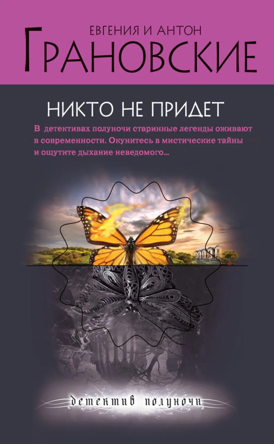 Никто не придет [Цифровая книга]