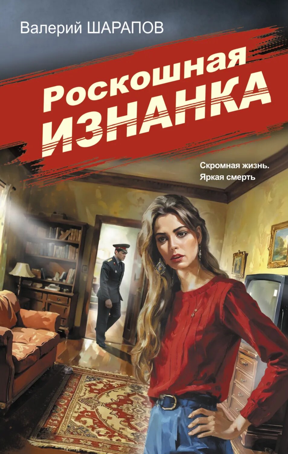 Роскошная изнанка [Цифровая книга]