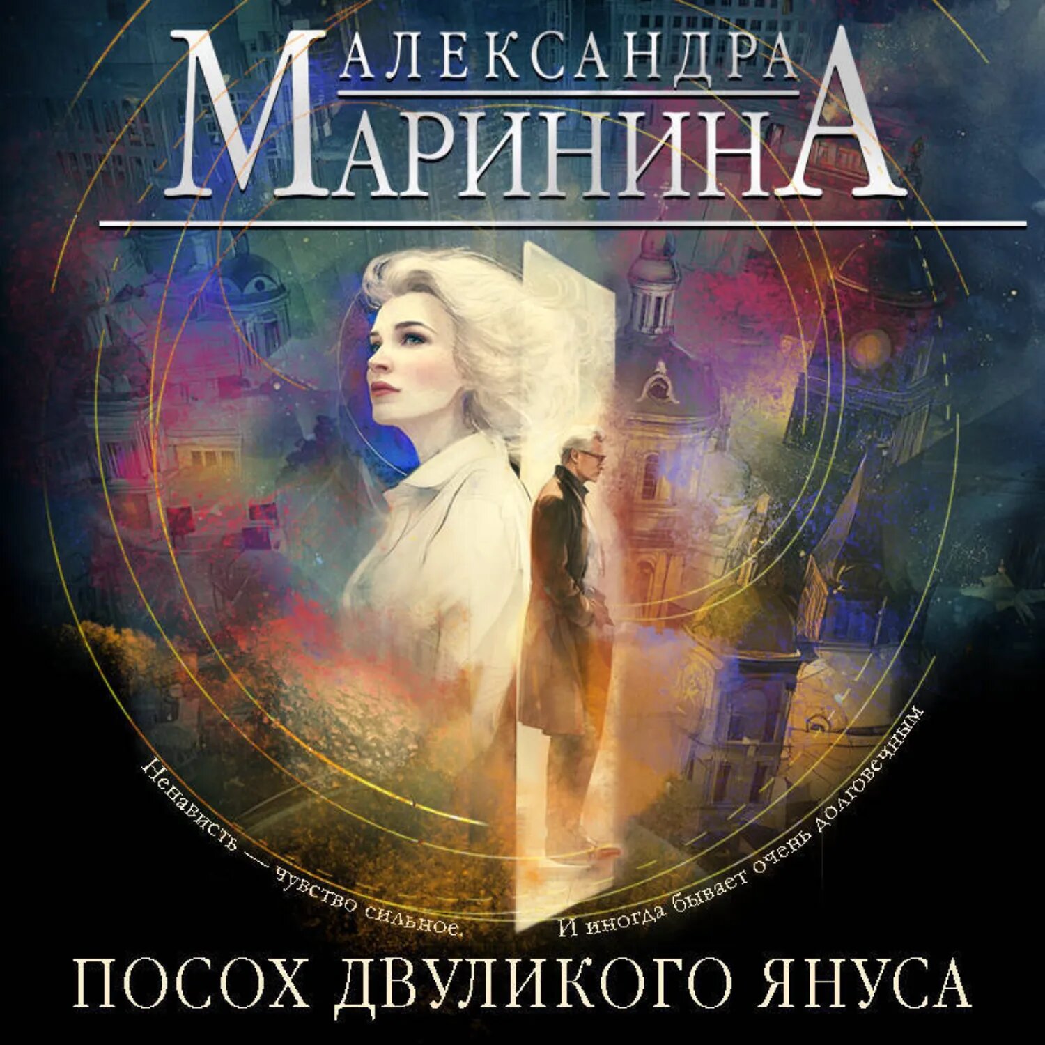 Посох двуликого Януса [Аудиокнига]