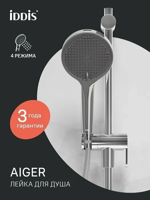 Лейка для душа, 4 режим, хром глянцевый, , Aiger, AIG4FC0i18