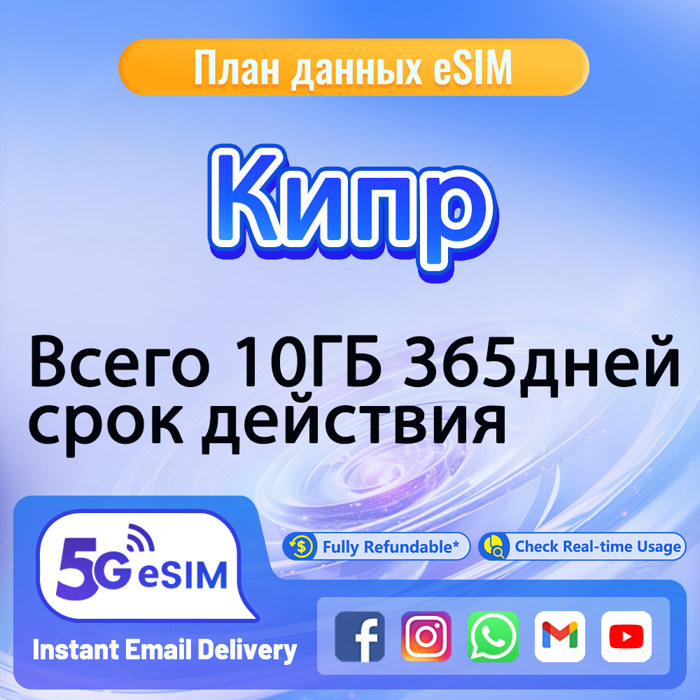 Кипр eSIM 5G/4G 365 дней Общий план 10 ГБ Мгновенная 24-часовая доставка электронной почты Высокоскоростное путешествие